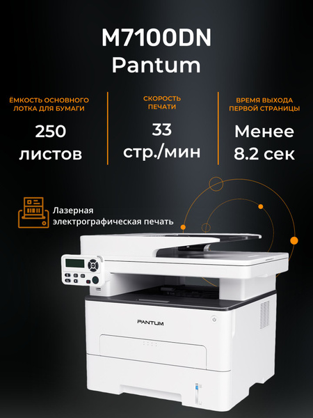 МФУ лазерный Pantum M7100DN, черно-белая двусторонняя печать, А4, белый ...