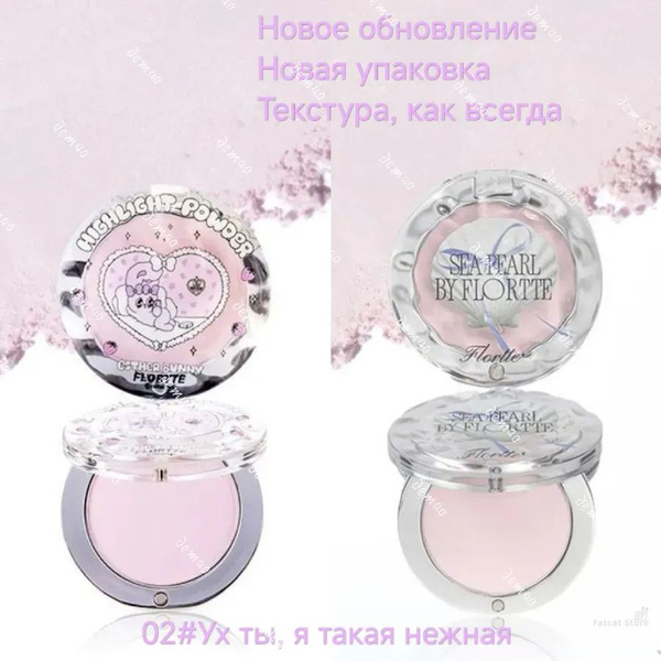FLORETTE Хайлайтер естественным образом осветлляет макияж лица. купить ...