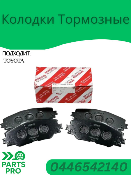 Колодки тормозные передние TOYOTA 0446542140 купить на OZON по низкой ...