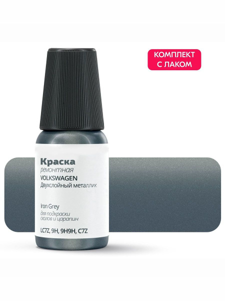 Подкраска VOLKSWAGEN "Iron Grey", код цвета: LC7Z, 9H, 9H9H, C7Z, штрих ...