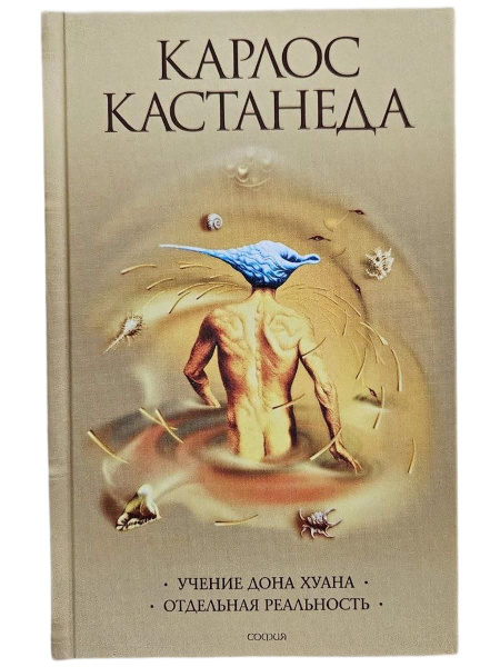 Карлос Кастанеда. Учение Дона Хуана. Отдельная реальность. Книга первая ...