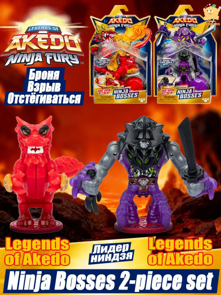 Moose Legends of Akedo Ninja Fury Ninja Bosses 2-piece Set / Легенды Об ...