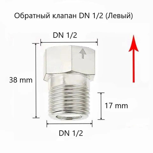 Обратный Клапан DN 1/2 (Левый), из нержавеющей стали AISI 304 купить на ...