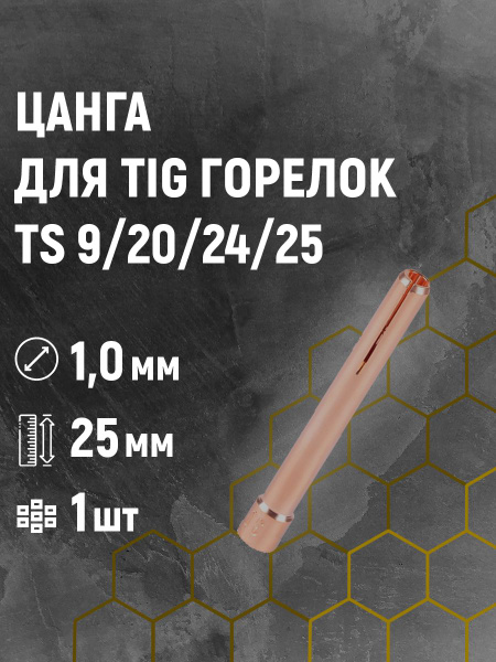 Цанга 1,0/25мм для TS 9/20/24/25 (сварочных TIG горелок) купить на OZON ...