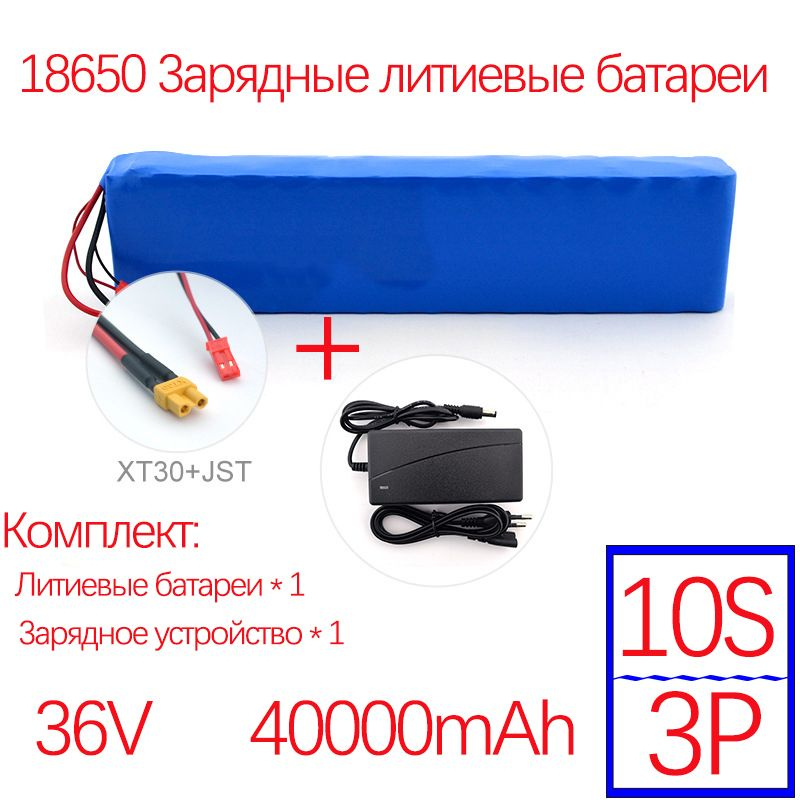 Литий - ионный аккумулятор 36V 18650, 10S3P, 40000 мАч для ...