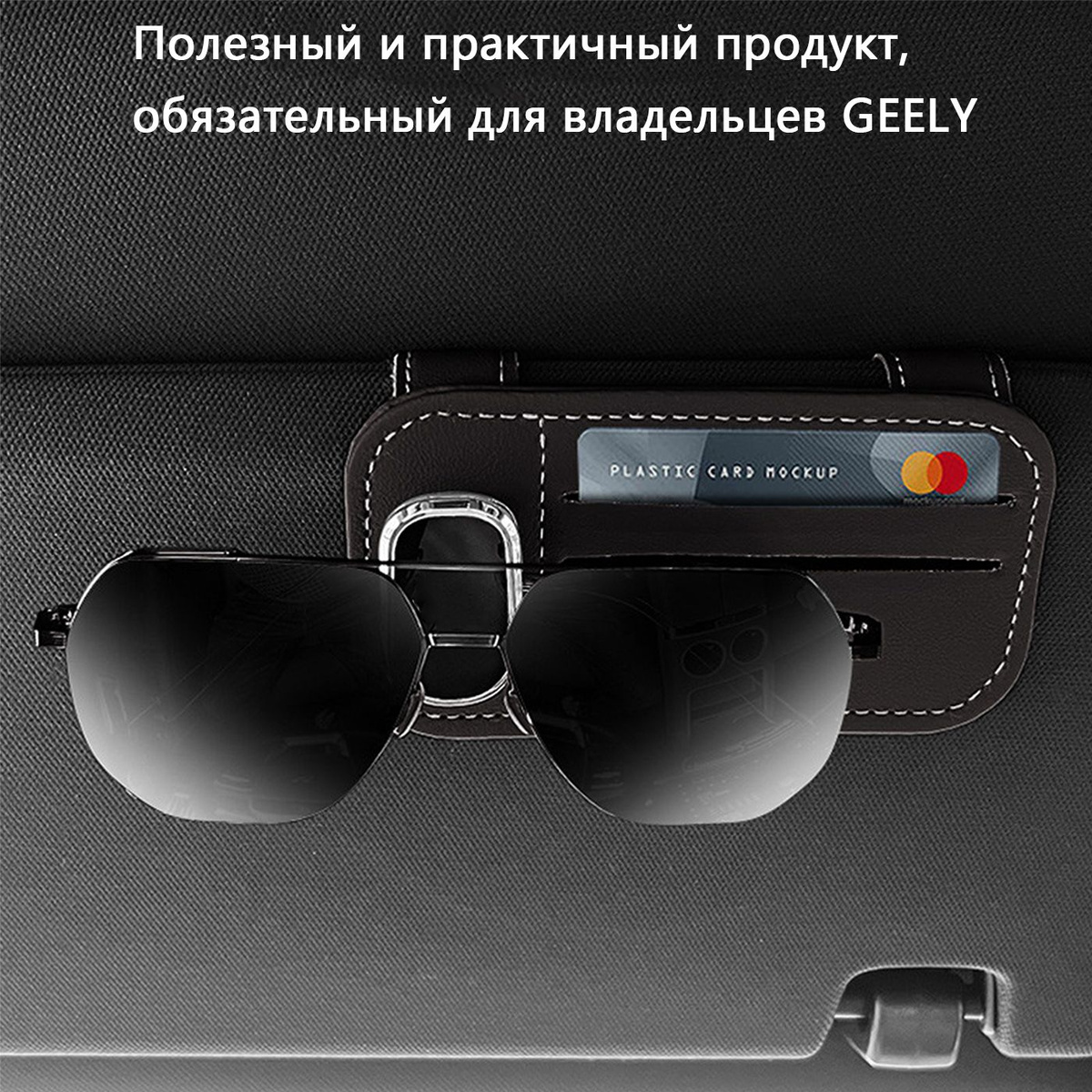GEELY Monjaro/Coolray/... Держатель для очков автомобильный,кожаный ...