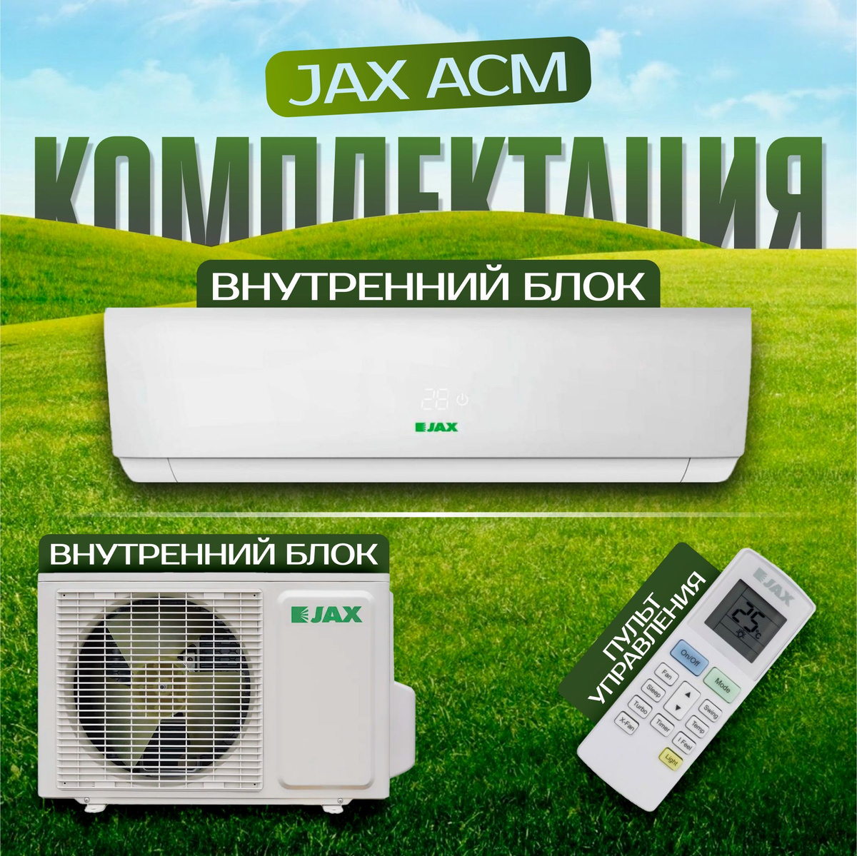 НОВИНКА JAX ACM-08НЕ Супер Тихий КОНДИЦИОНЕР (20 кв. м) LCD дисплей ...