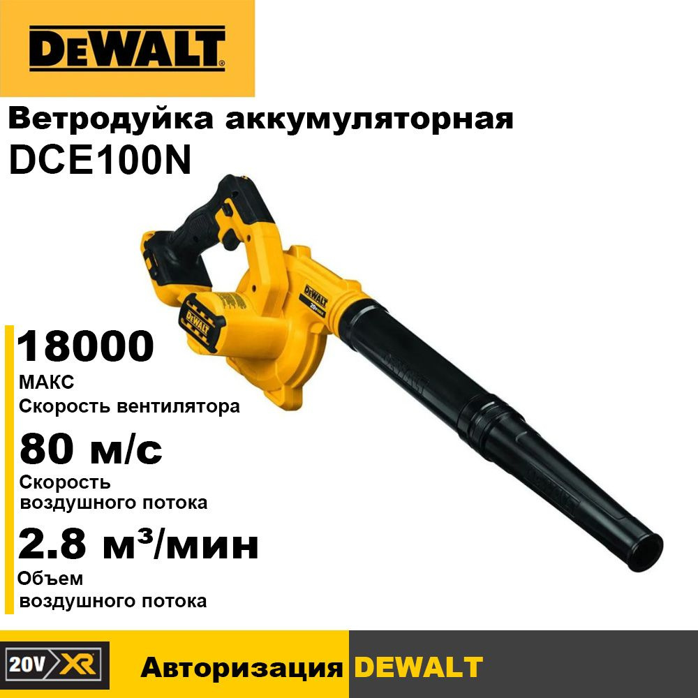 DEWALT воздуходувка аккумуляторная DCE100N 20B,18,000 об/ми, 80 м/с(без ...