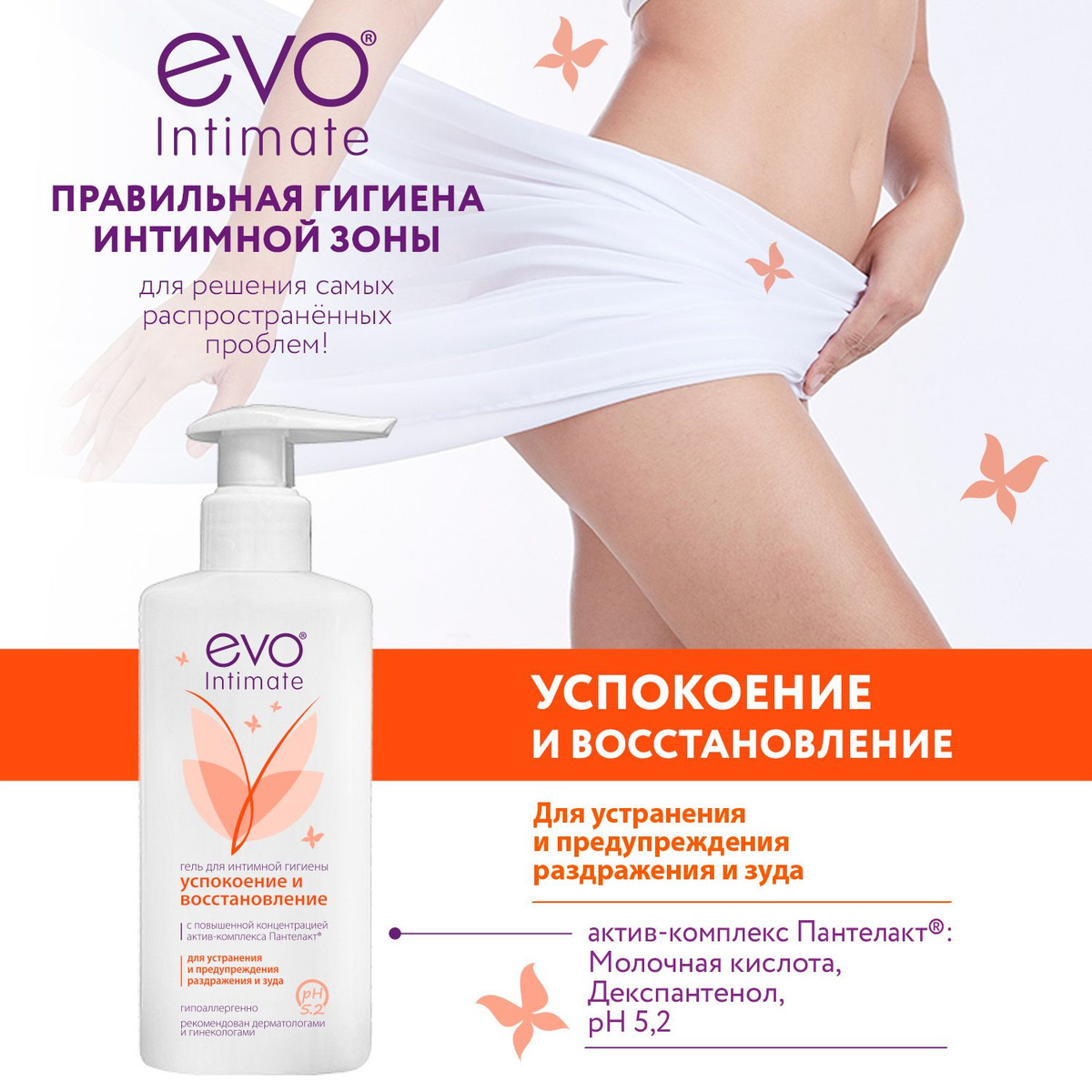 EVO/ЭВО Intimate Успокоение и восстановление гель для интимной гигиены ...