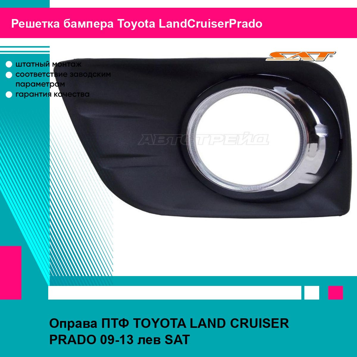 Оправа ПТФ TOYOTA LAND CRUISER PRADO 09-13 лев SAT тойота ланд крузер ...