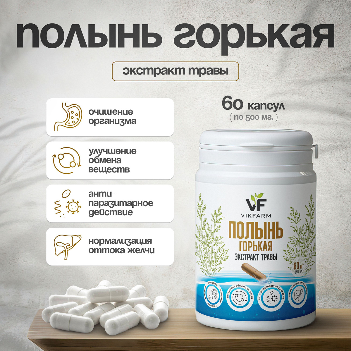 Полынь горькая в капсулах, экстракт травы водорастворимый сухой 100% ...