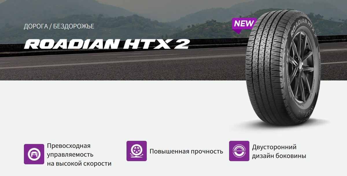 Nexen Roadian HTX2 Шины летние 235/65 R17 104H NXK18519 (1835277286)