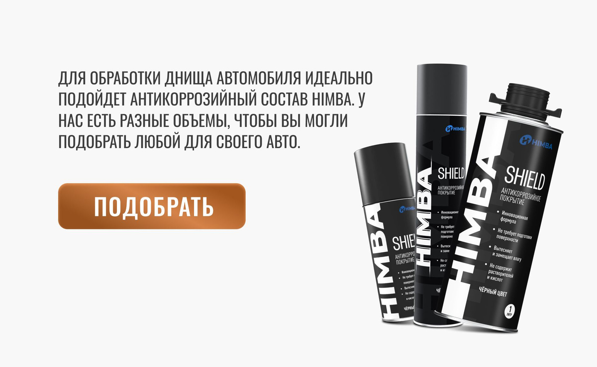 Антикоррозийное покрытие для авто Himba Shield антикор черный, 1000 мл ...