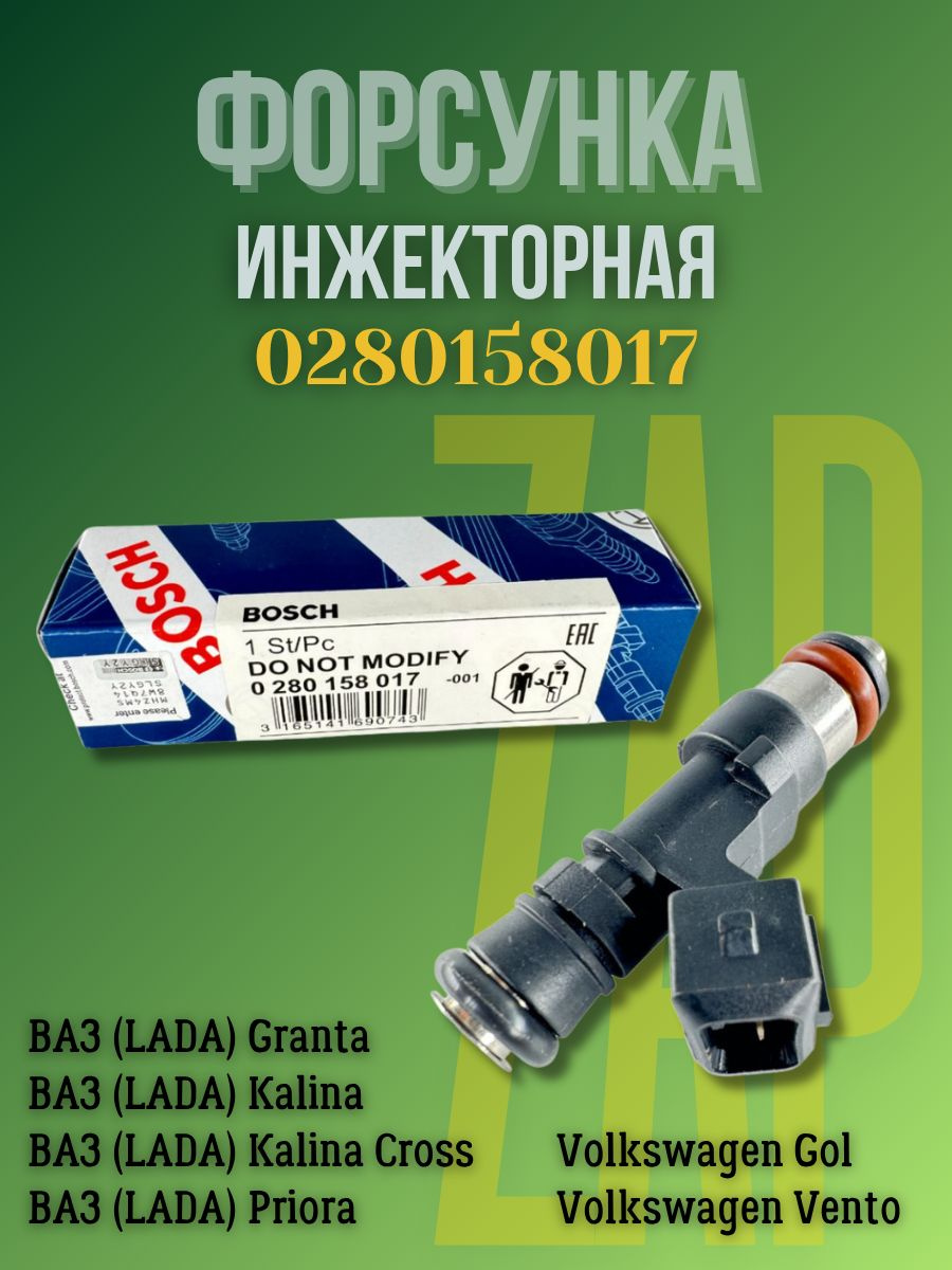 Форсунка инжекторная (электрическая) BOSCH для а/м // OEM: 0280158017 ...