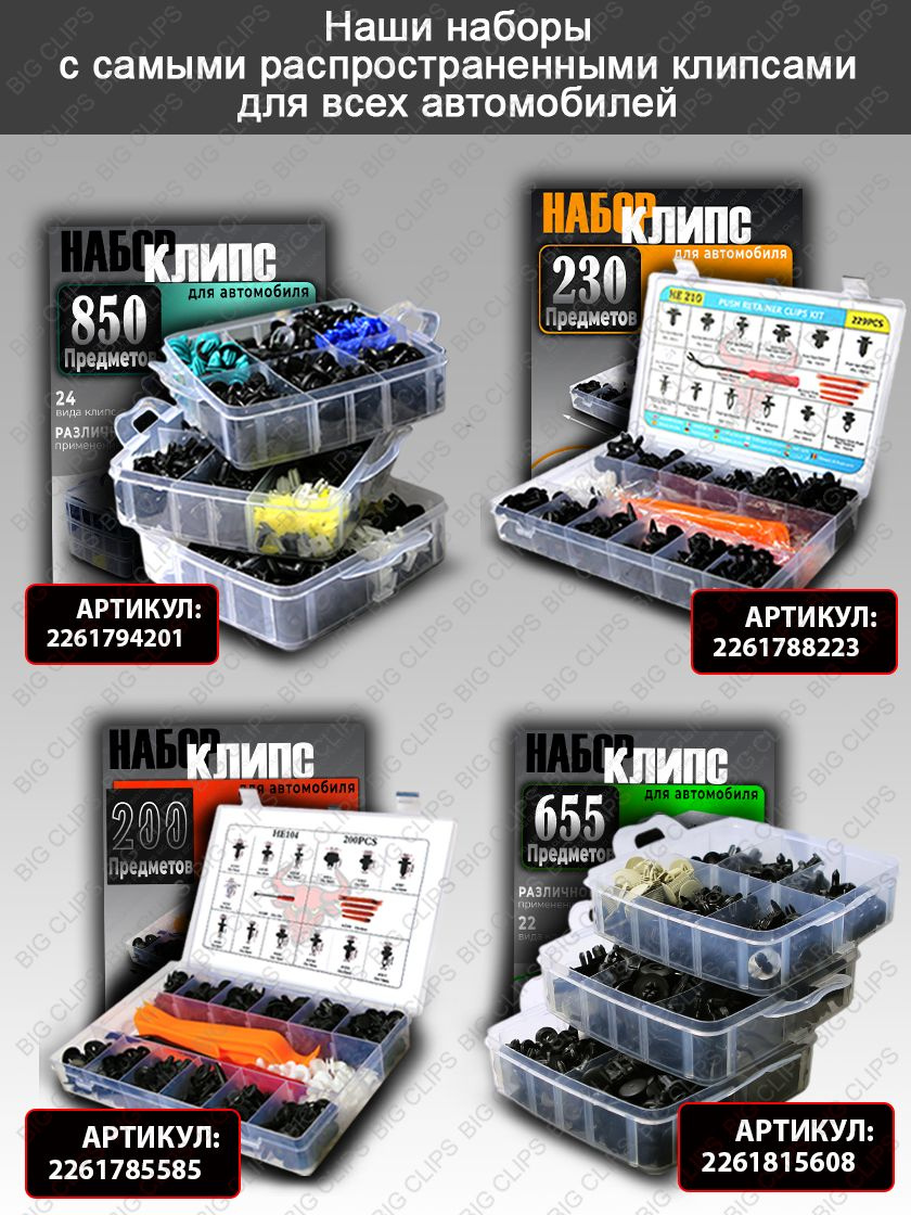 Клипса крепежная автомобильная Big Clips, 10 шт. купить c доставкой на ...