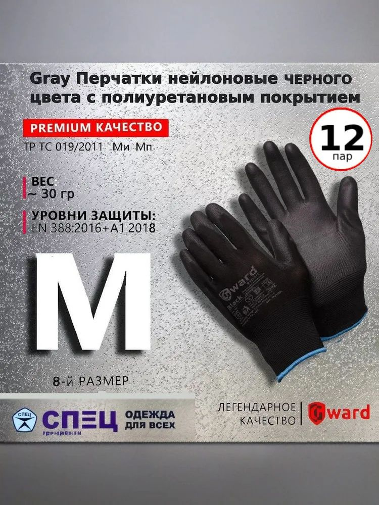 GWARD BLACK Перчатки нейлоновые с полиуретановым покрытием 12 пар ...