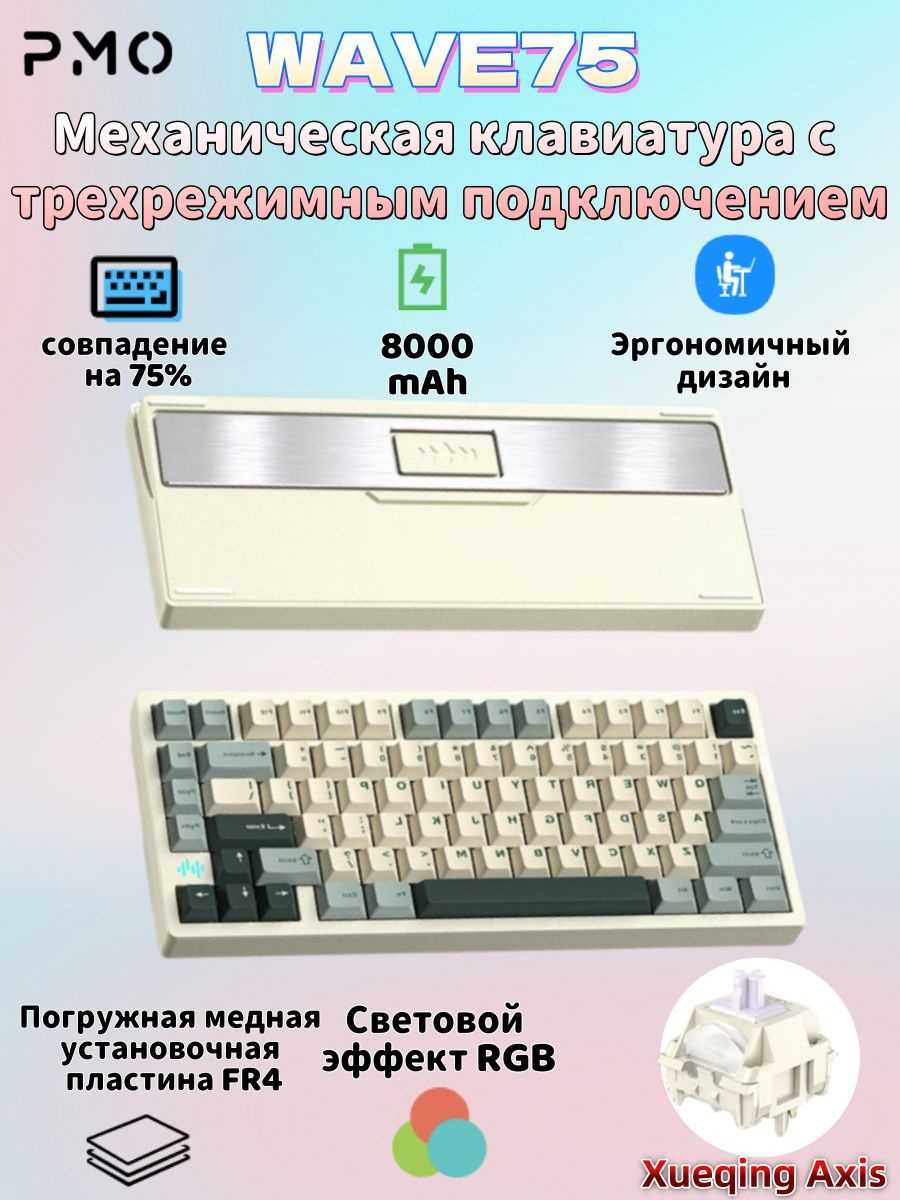 PMO Игровая клавиатура беспроводная Pmo wave 75 ,Раскладка 75%, 81 ...