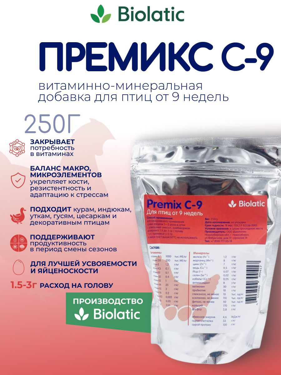 Премикс Premix С-9 Biolatic для птиц от 9 недель, 250г купить на OZON ...