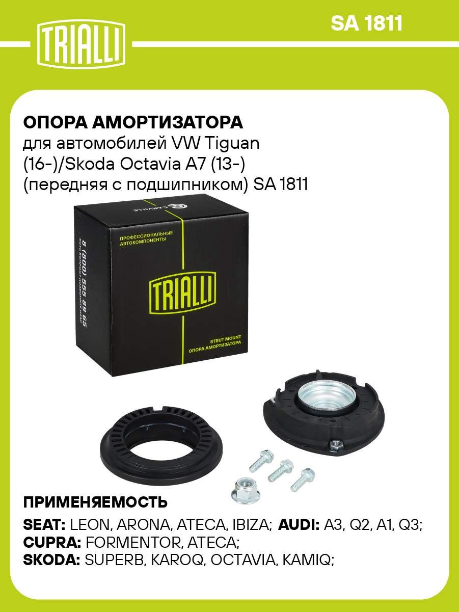 Опора амортизатора для VW Tiguan (16-)/Skoda Octavia A7 (13-) (передняя ...