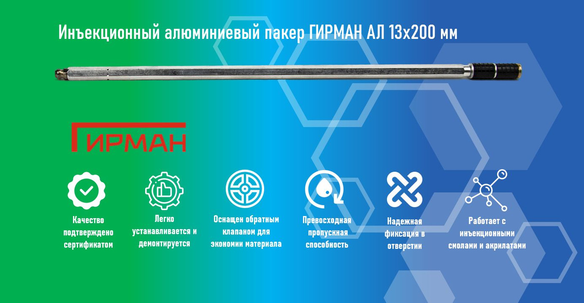 Пакер инъекционный алюминиевый ГИРМАН АЛ 13х200 мм, 50 шт купить на ...