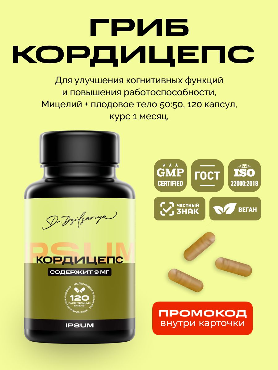 Кордицепс ИПСУМ / гриб Cordyceps IPSUM в капсулах, источник ...