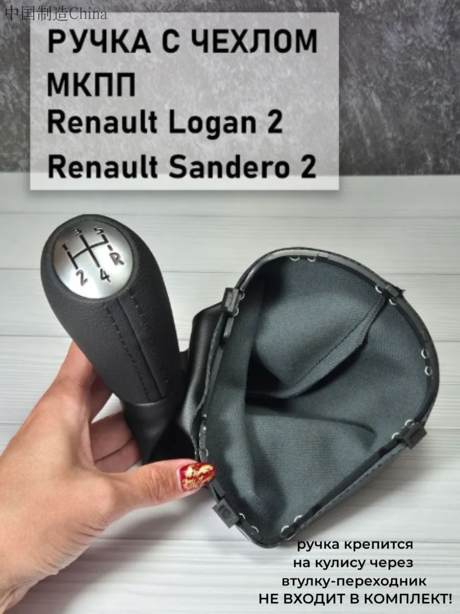 Ручка КПП с кожухом (пыльником) Renault Logan 2 Sandero 2 кожзам купить ...