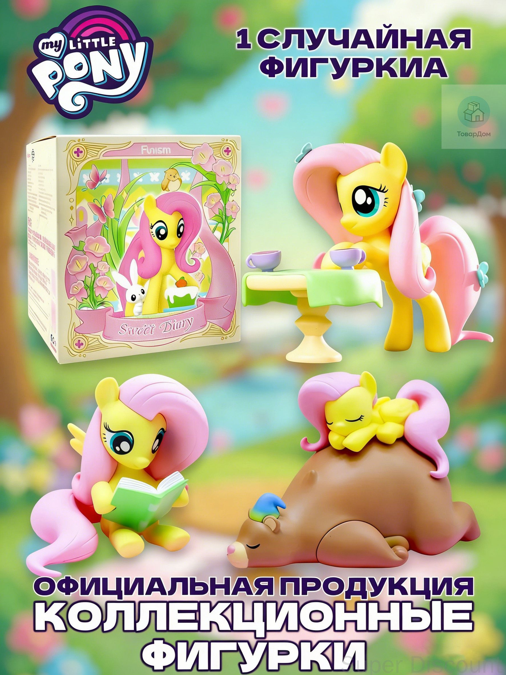 MY LITTLE PONY/слепая коробка фигурки- Sweet Diary(Милый дневник ...
