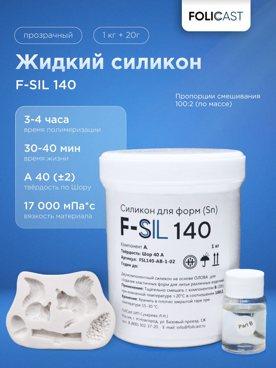 Жидкий силикон для форм F-Sil 140 (п/прозрачный) на основе олова (1,02 ...