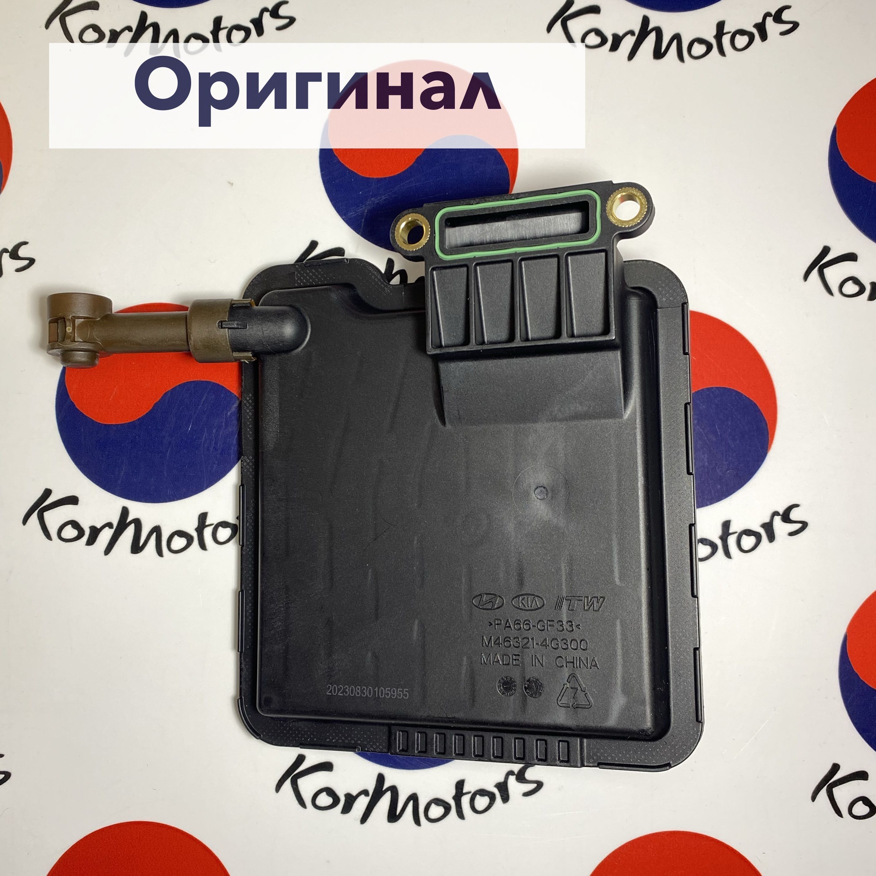 Фильтр АКПП оригинал Hyundai-KIA MOBIS арт. 463214G300 Palisade ,Santa ...