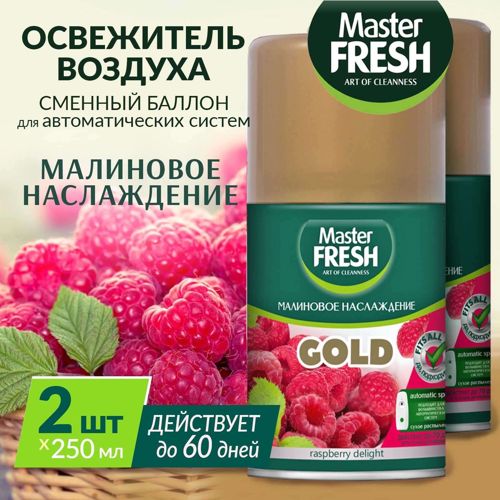 MASTER FRESH GOLD Сменный баллон к освежителю воздуха 2х250мл Малиновое ...