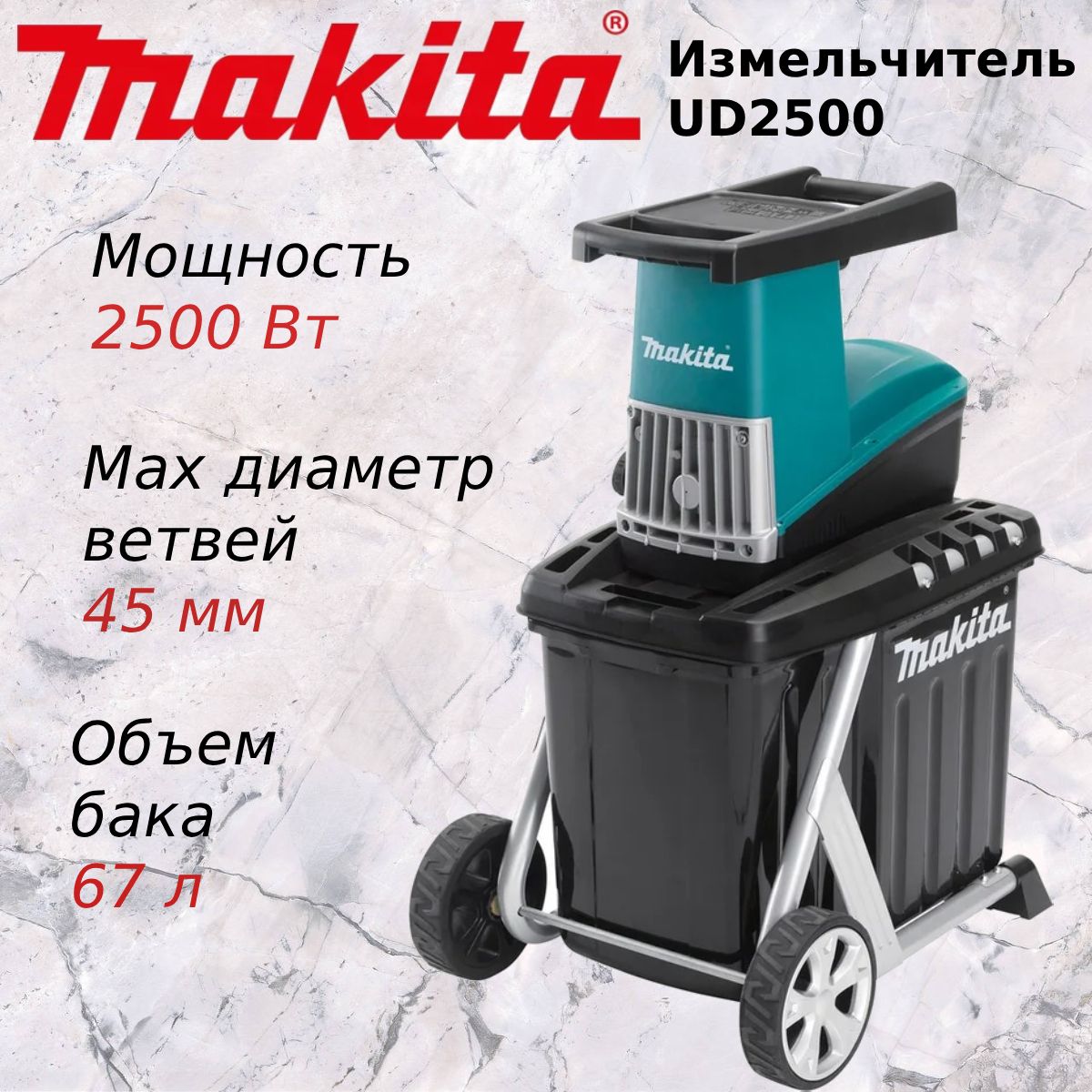 Измельчитель MAKITA UD2500 купить на OZON по низкой цене (929775252)