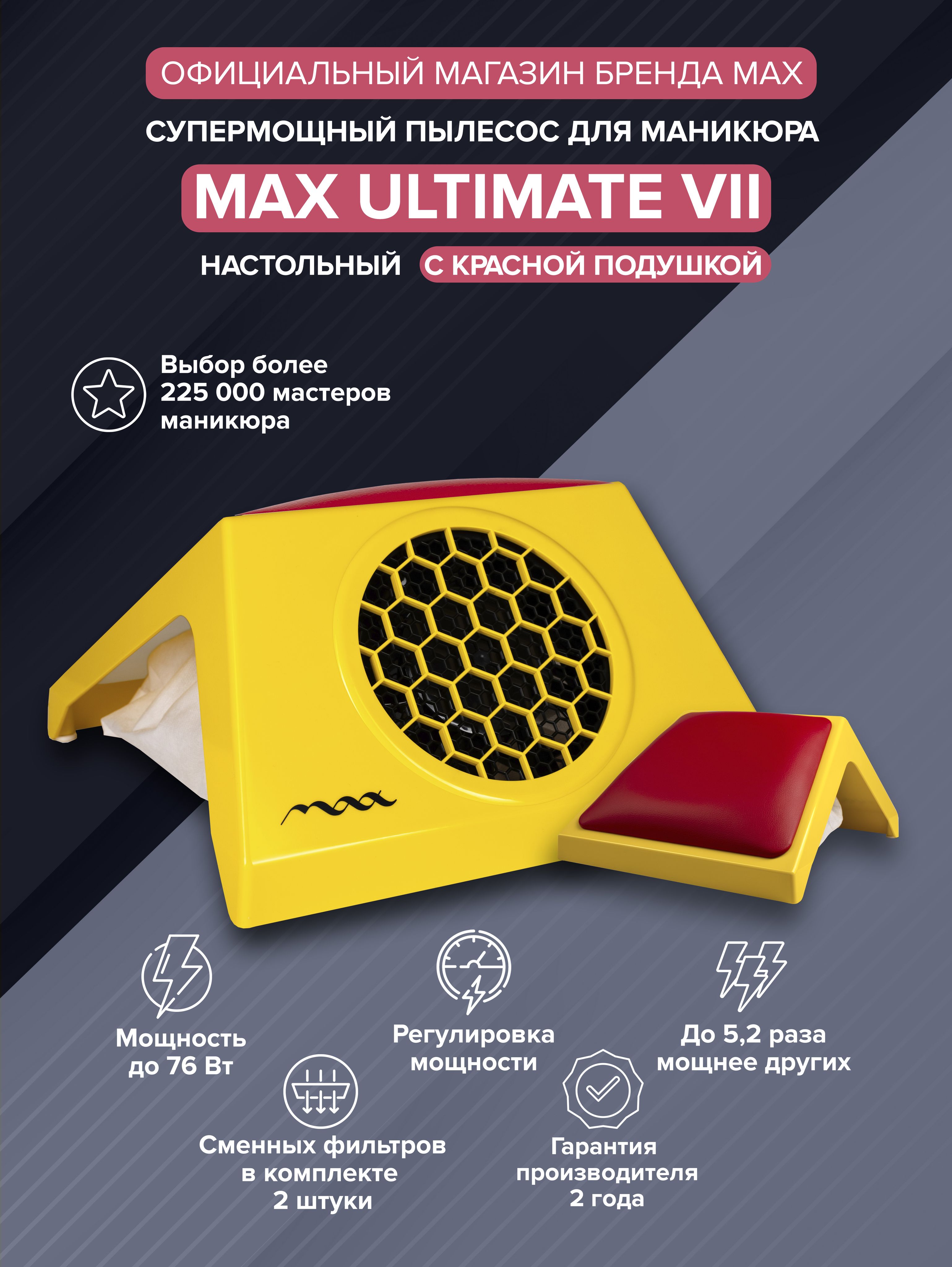 MAX пылесос для маникюра настольный Ultimate 7 с подушкой купить на ...
