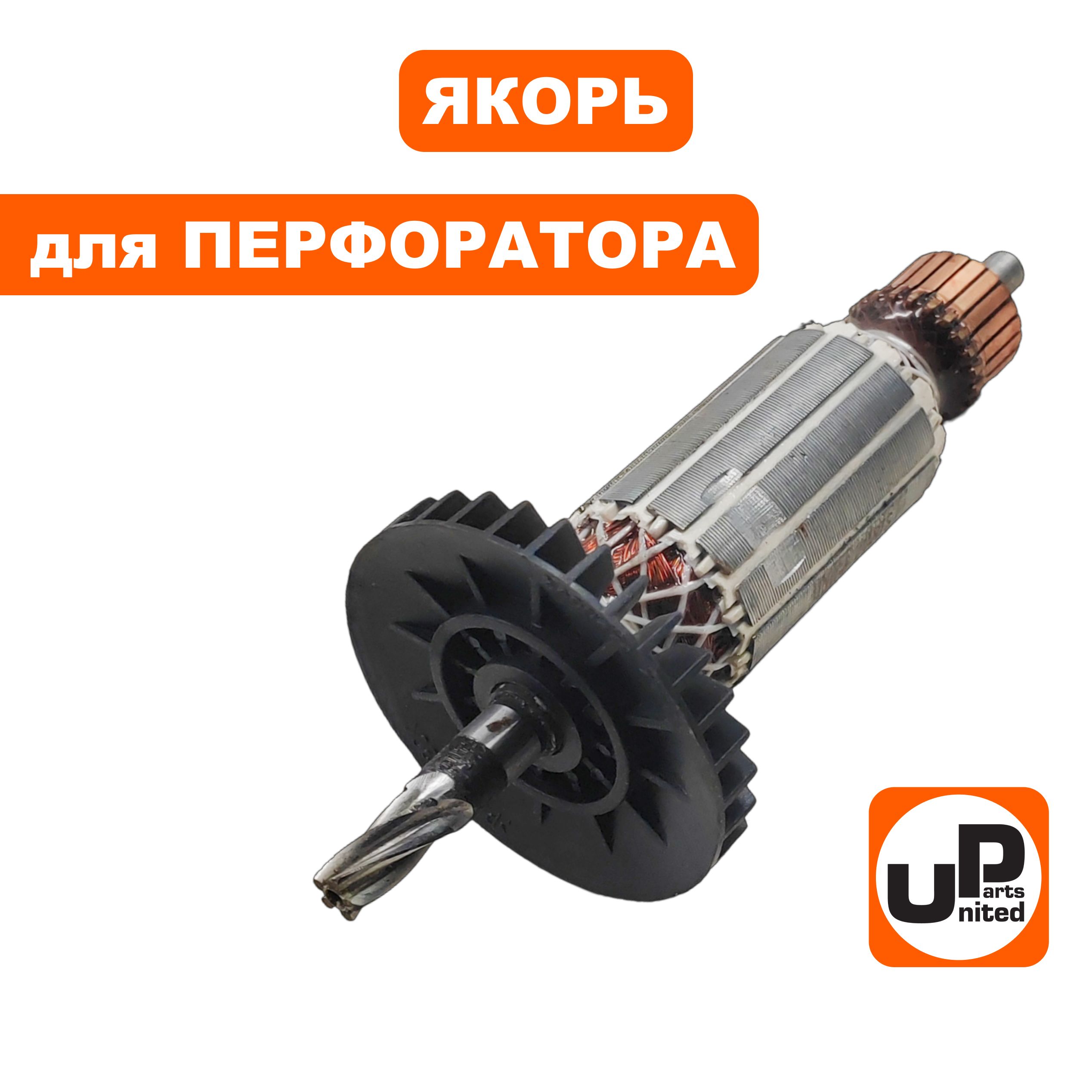Якорь UNITED PARTS 2450 для перфоратора купить на OZON по низкой цене ...