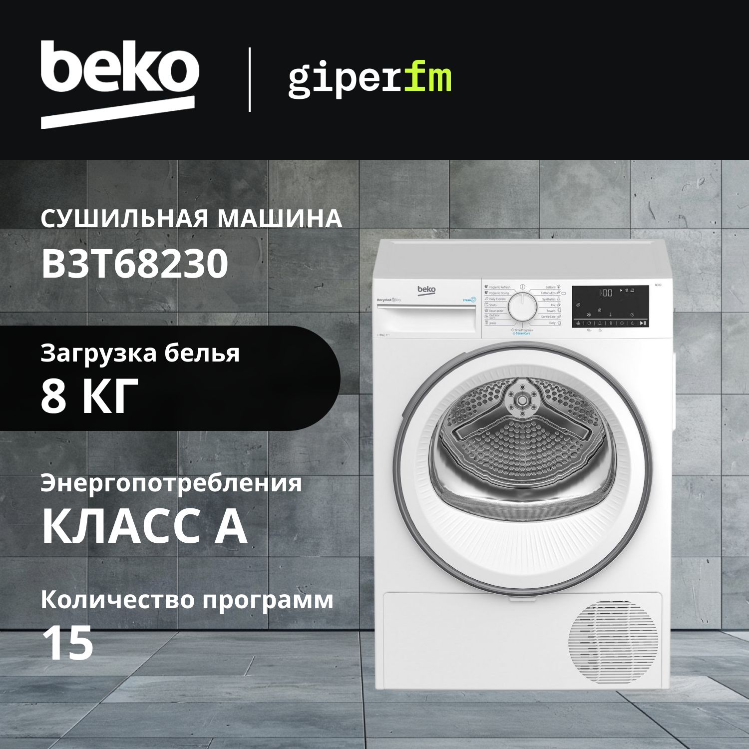 Сушильная машина BEKO B3T68230, 8 кг, объем 92.5 л, белый купить на ...