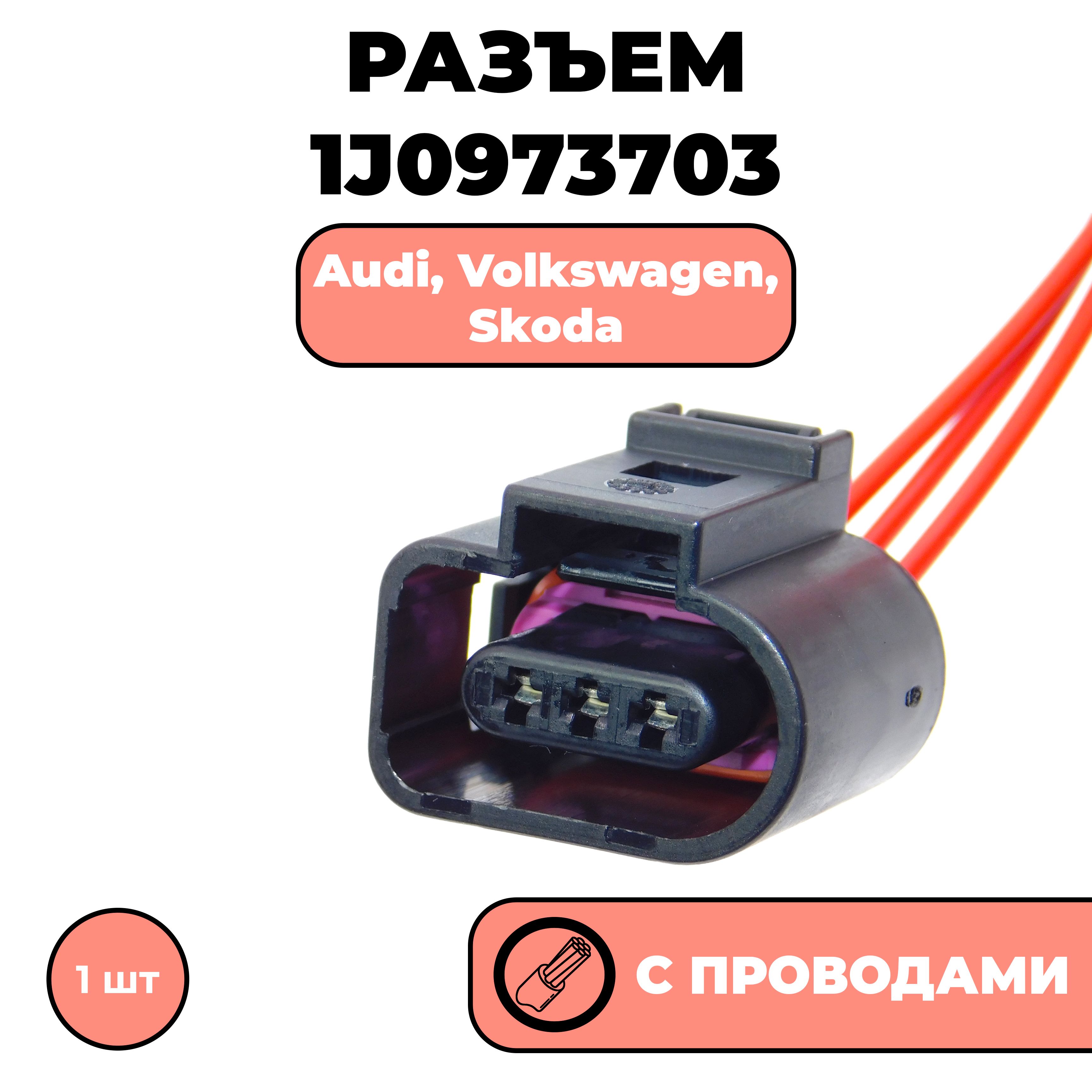 Разъем с проводами, фишка для датчика уровня масла 1J0973703 Audi ...