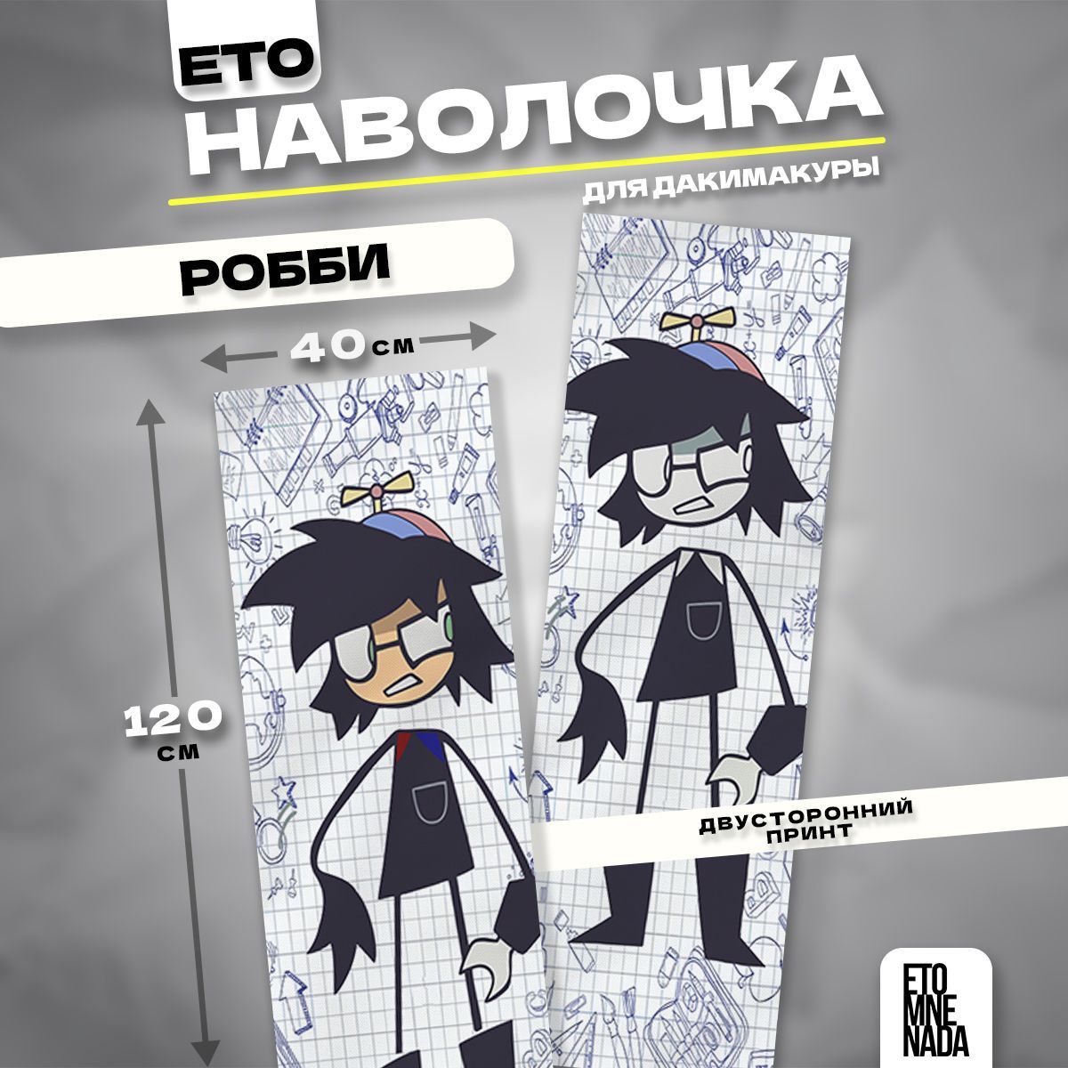 Наволочка декоративная дакимакура Fundamental Paper Education Робби ...