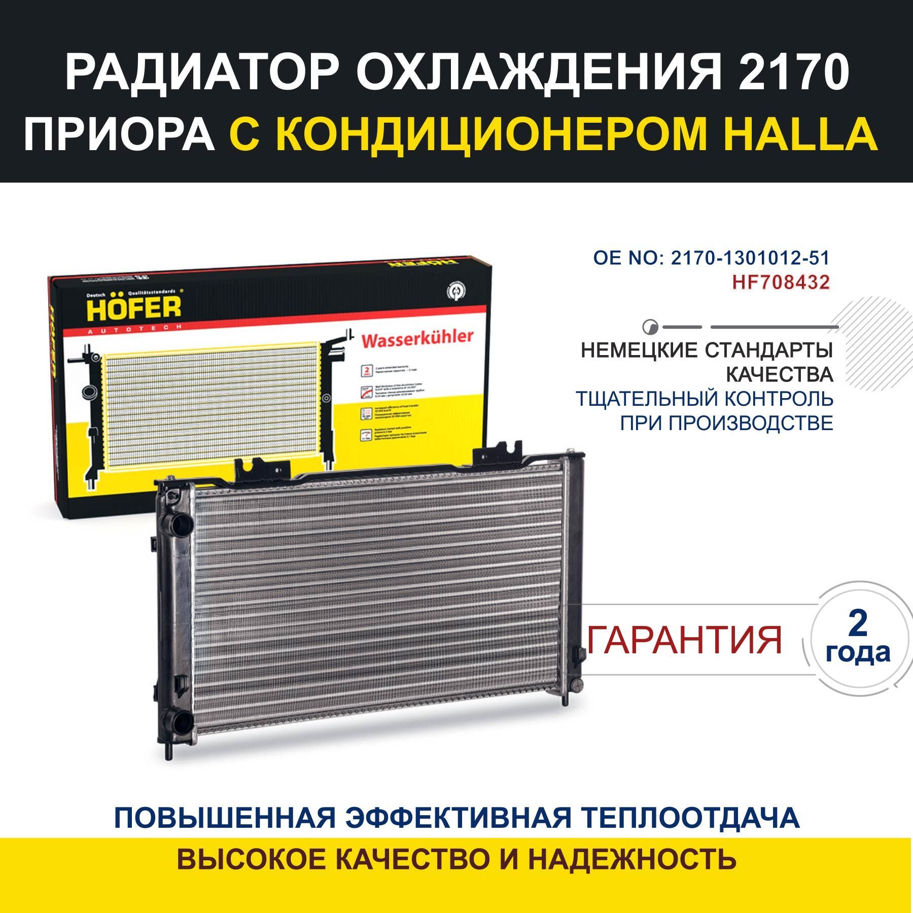 Радиатор охлаждения для а/м Приора с кондиционером halla ВАЗ 2170 ...