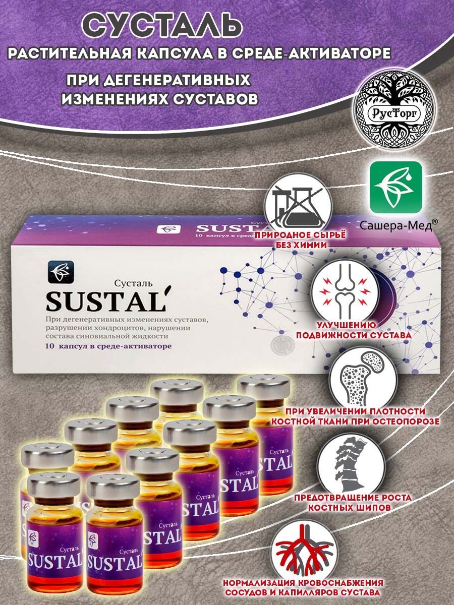 Sustal (Сусталь) - натуральный комплекс для суставов , 10 капсул в ...