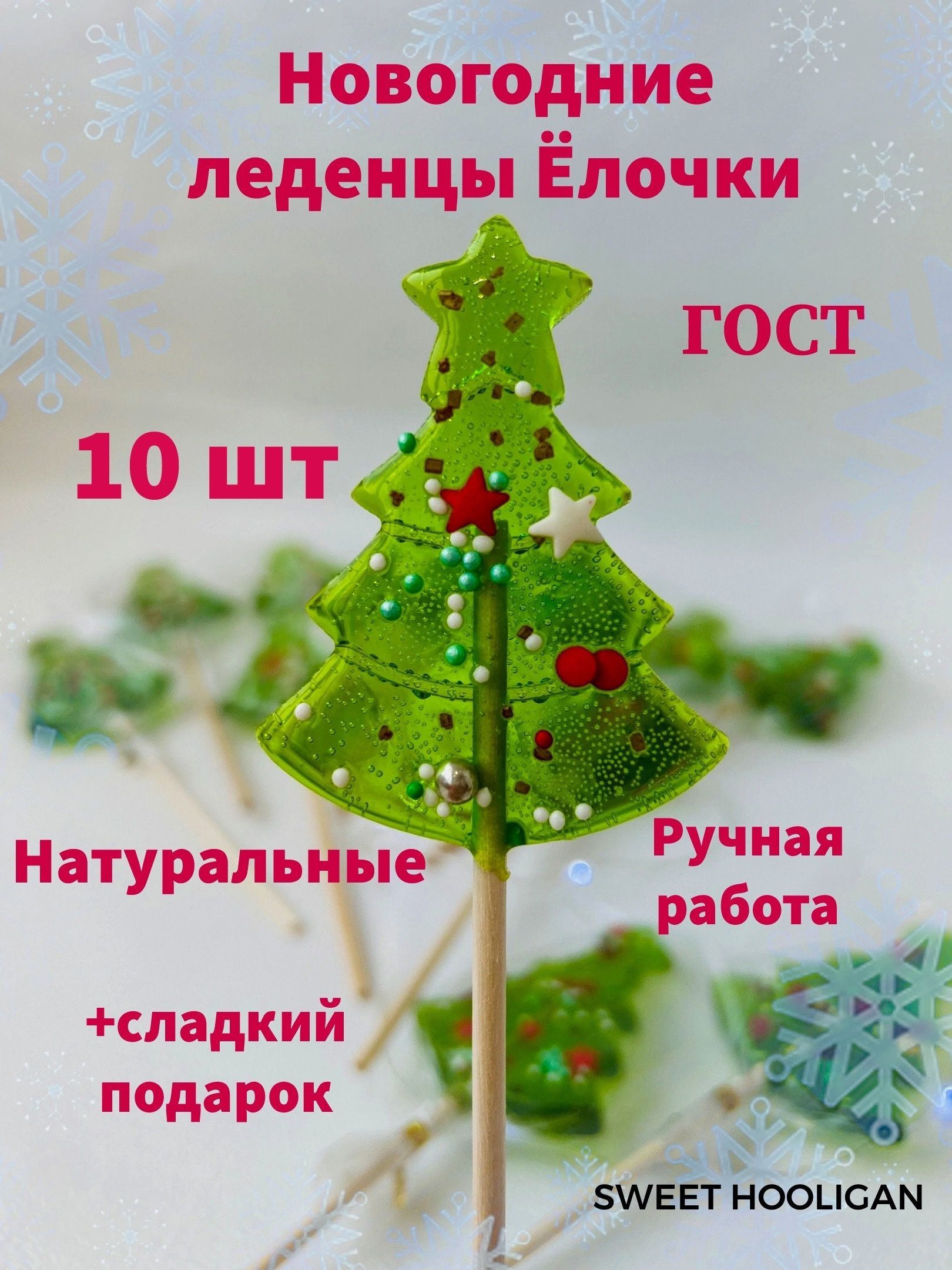 Леденцы Ёлочки Новый год Новогодние леденцы 10 штук купить на OZON по ...
