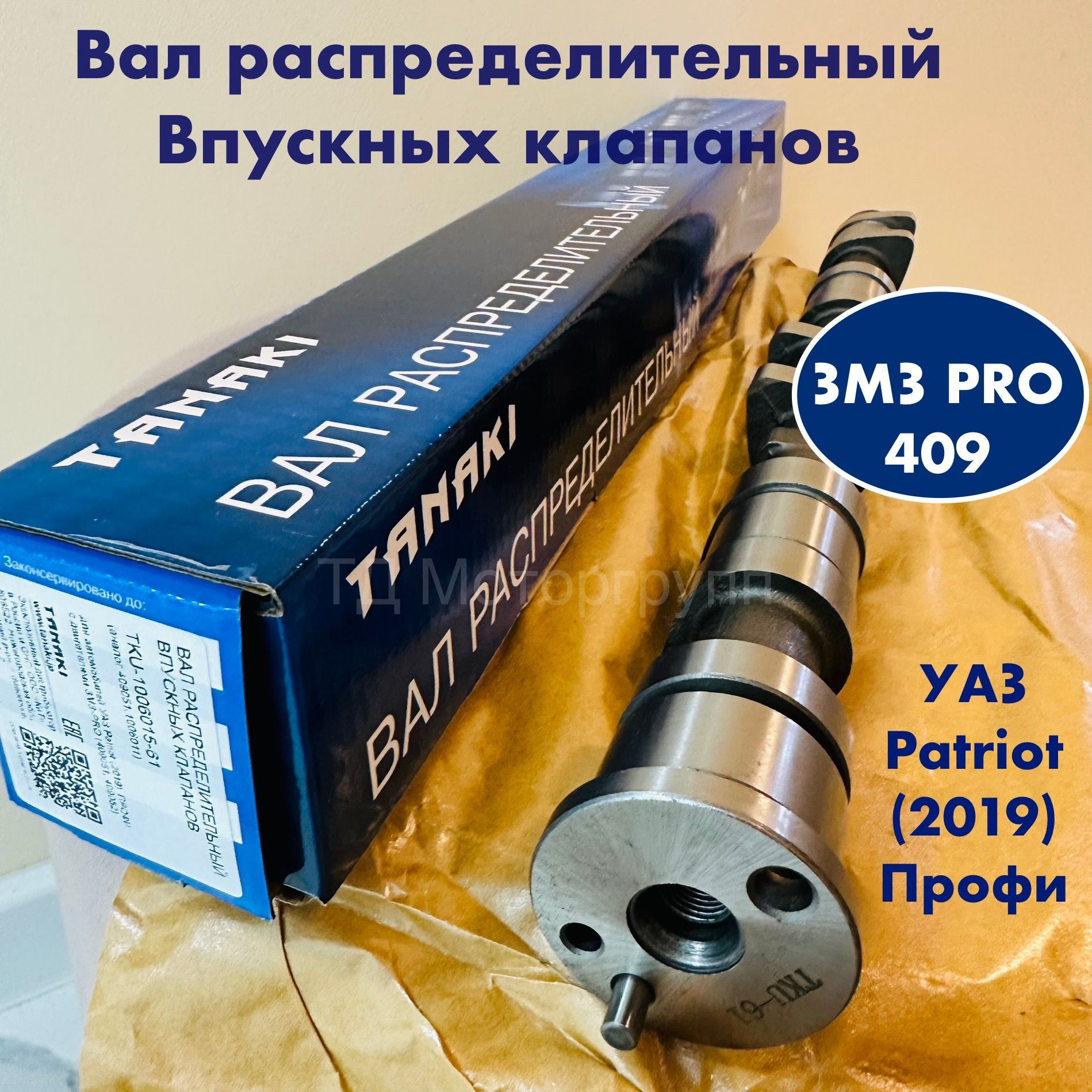 Вал распределительный впускных клапанов. Для дв. ЗМЗ PRO 409; Patriot ...