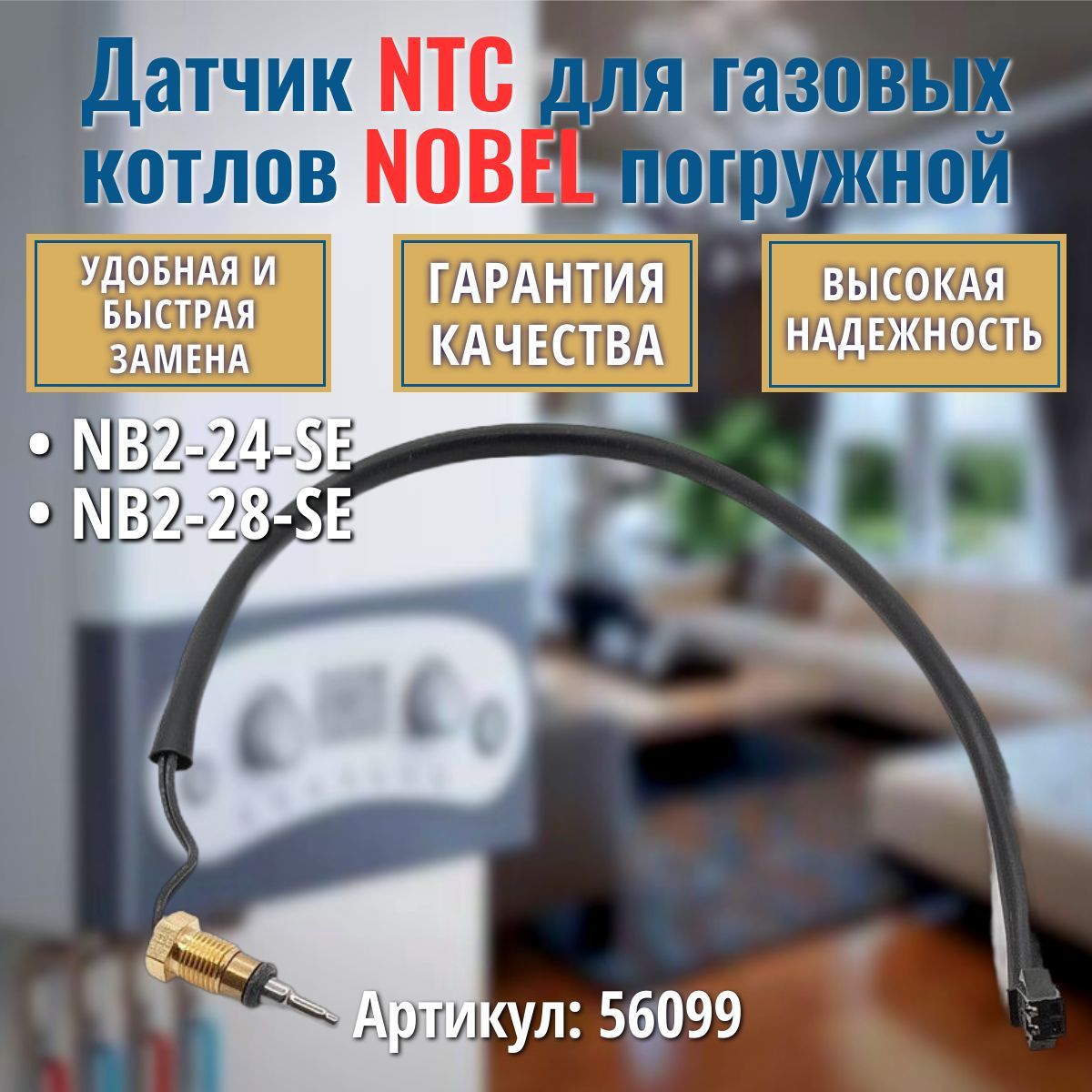 Датчик NTC для котла Nobel NB2-24-SE, 28-SE 56099 погружной купить на ...