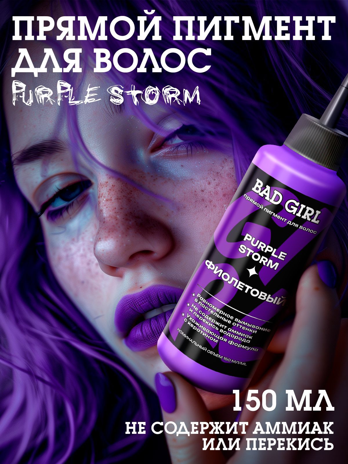Bad Girl Оттеночный бальзам, яркое окрашивание - фиолетовый пигмент ...