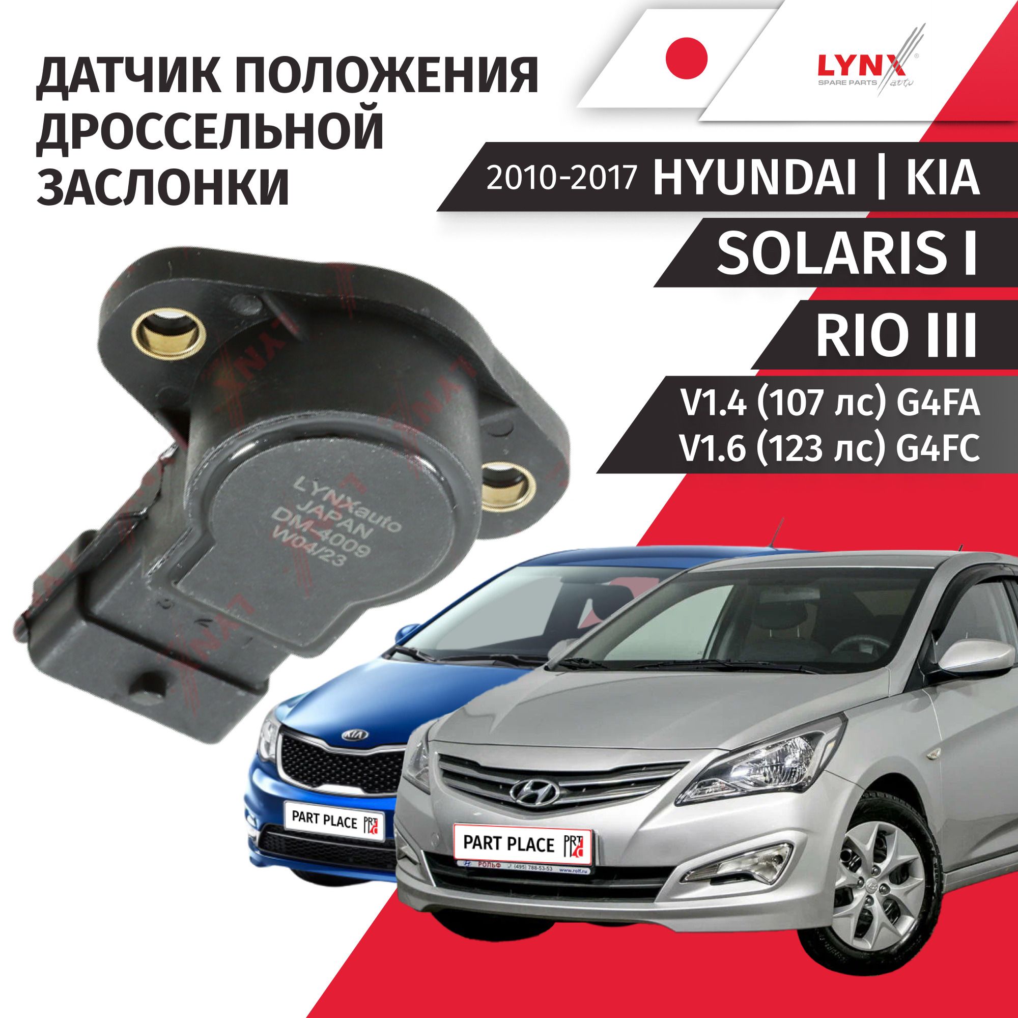 Датчик положения дроссельной заслонки Hyundai Solaris (1) RB Kia Rio (3 ...
