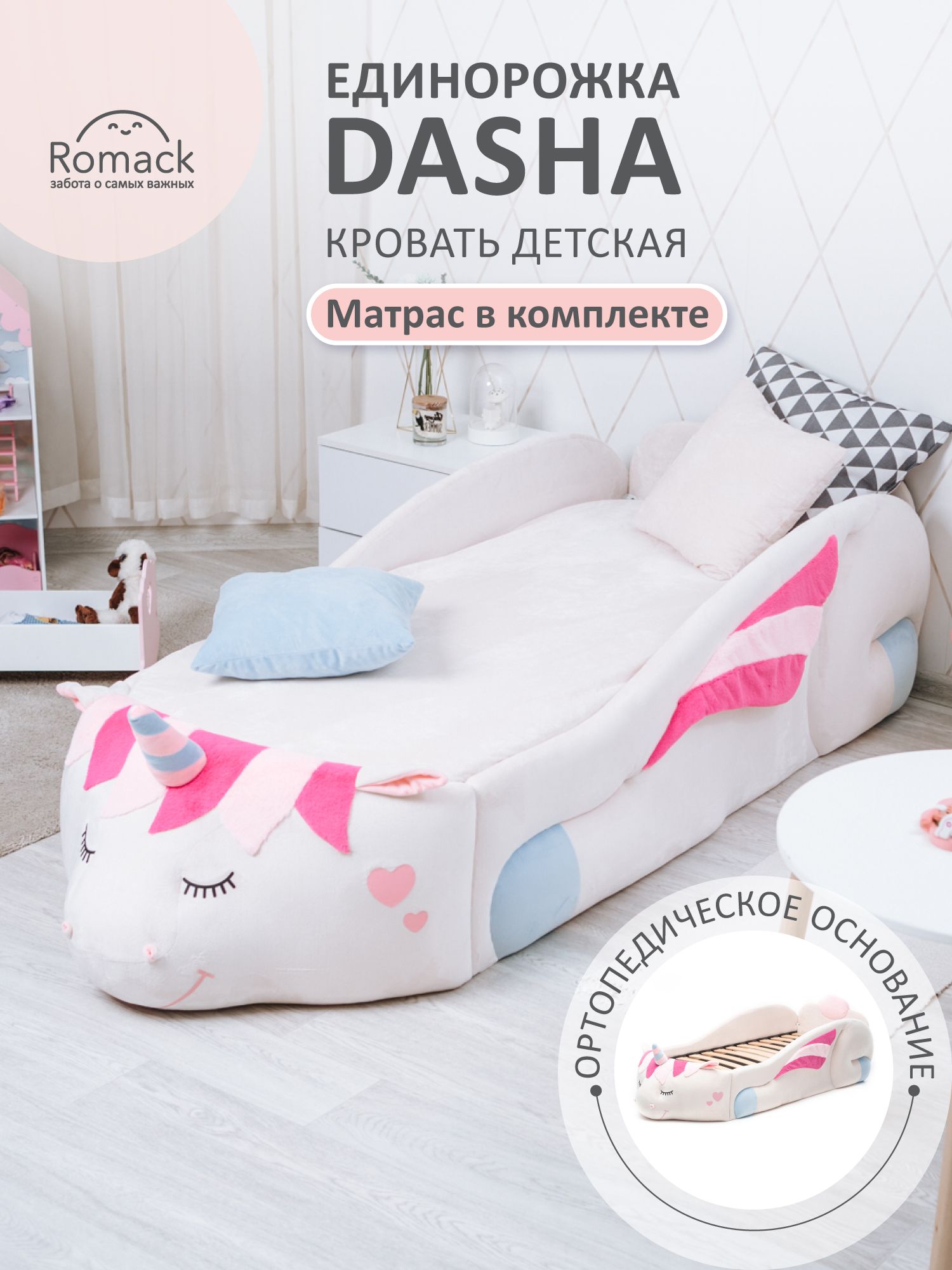 Romack. Кровать детская зверюшка Единорожка Dasha, спальное место ...