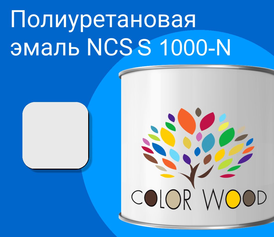 Полиуретановая эмаль NCS S 1000-N c отвердителем и разбавителем купить ...