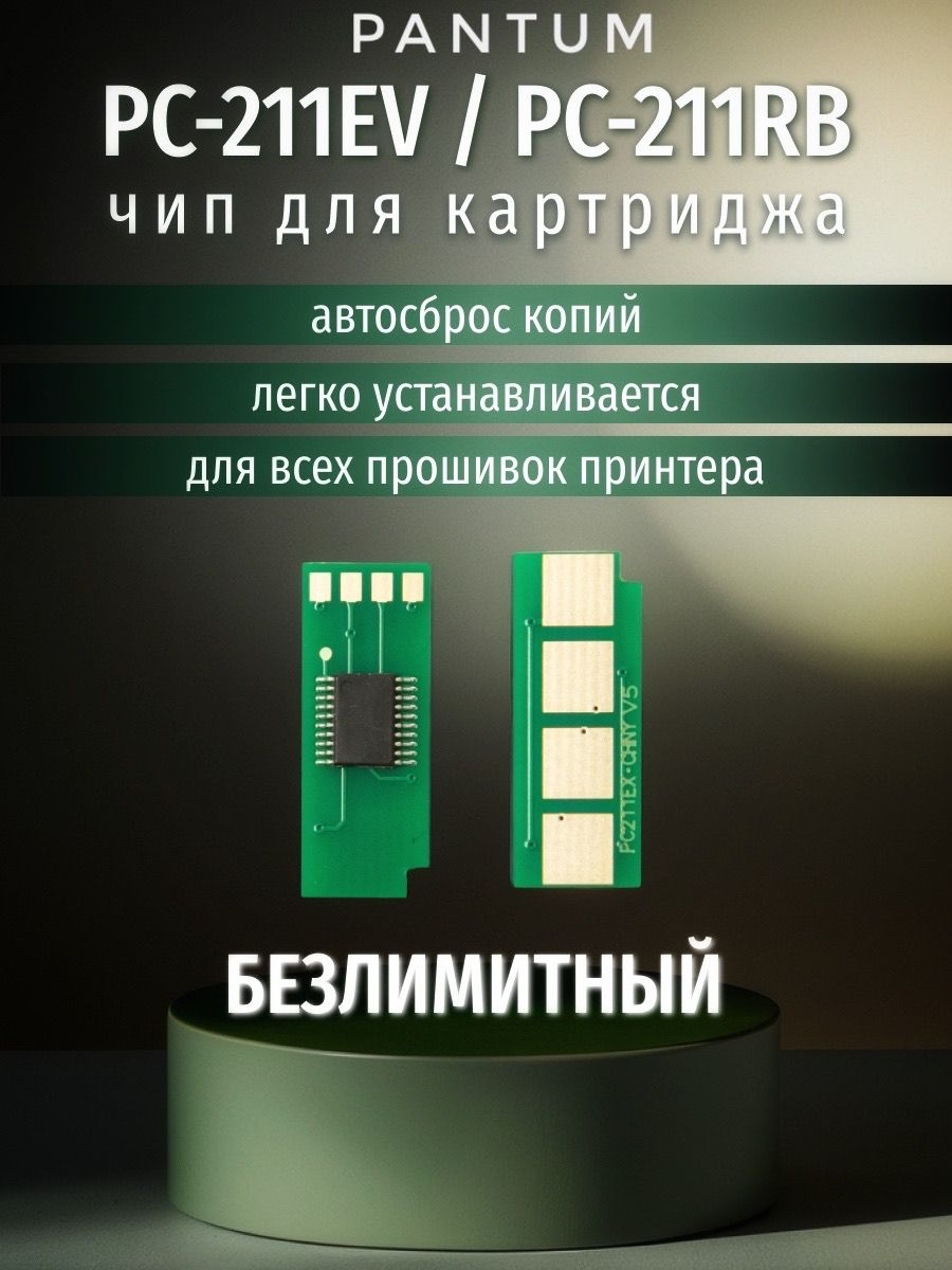 Характеристики Чип картриджа PC-211, PC-211E, Безлимитный, автосброс ...