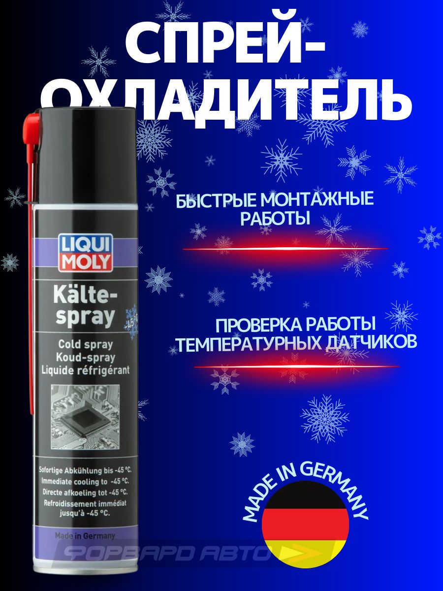 Спрей-охладитель Kalte-Spray, 400мл 39017/8916 LIQUI MOLY Германия ...
