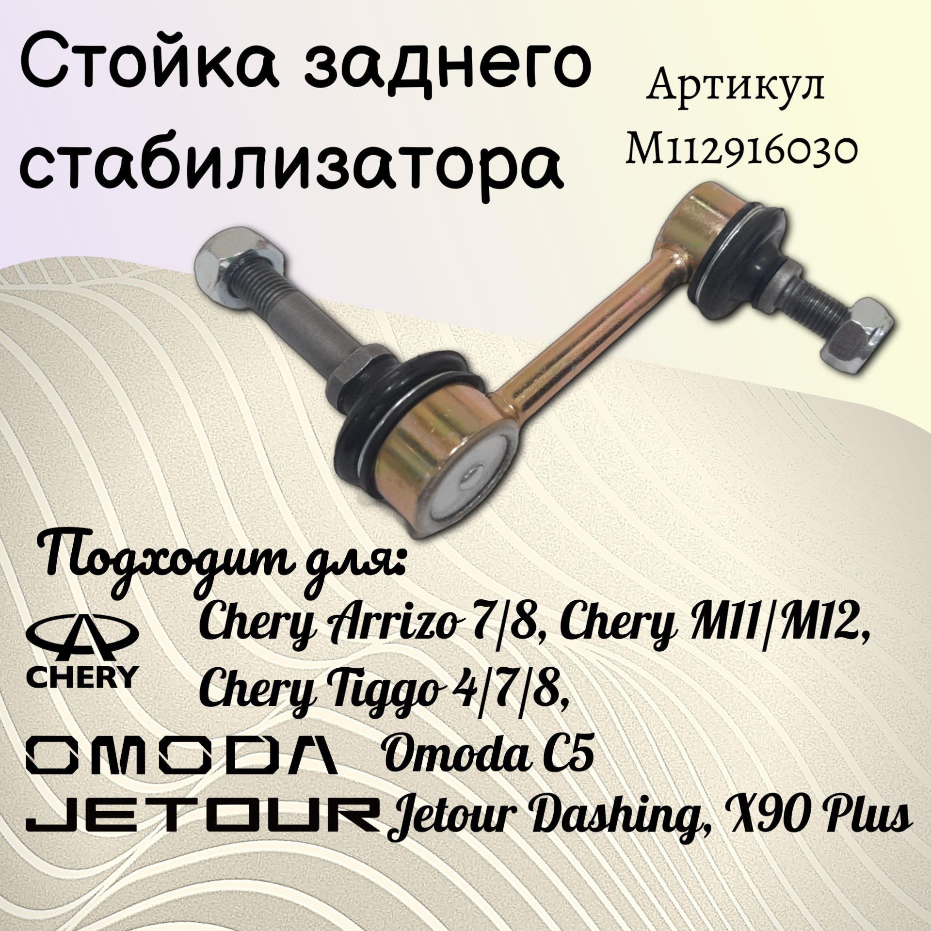 Стойка стабилизатора задняя на Chery Tiggo 4-8 Pro Max, Omoda C5, арт ...