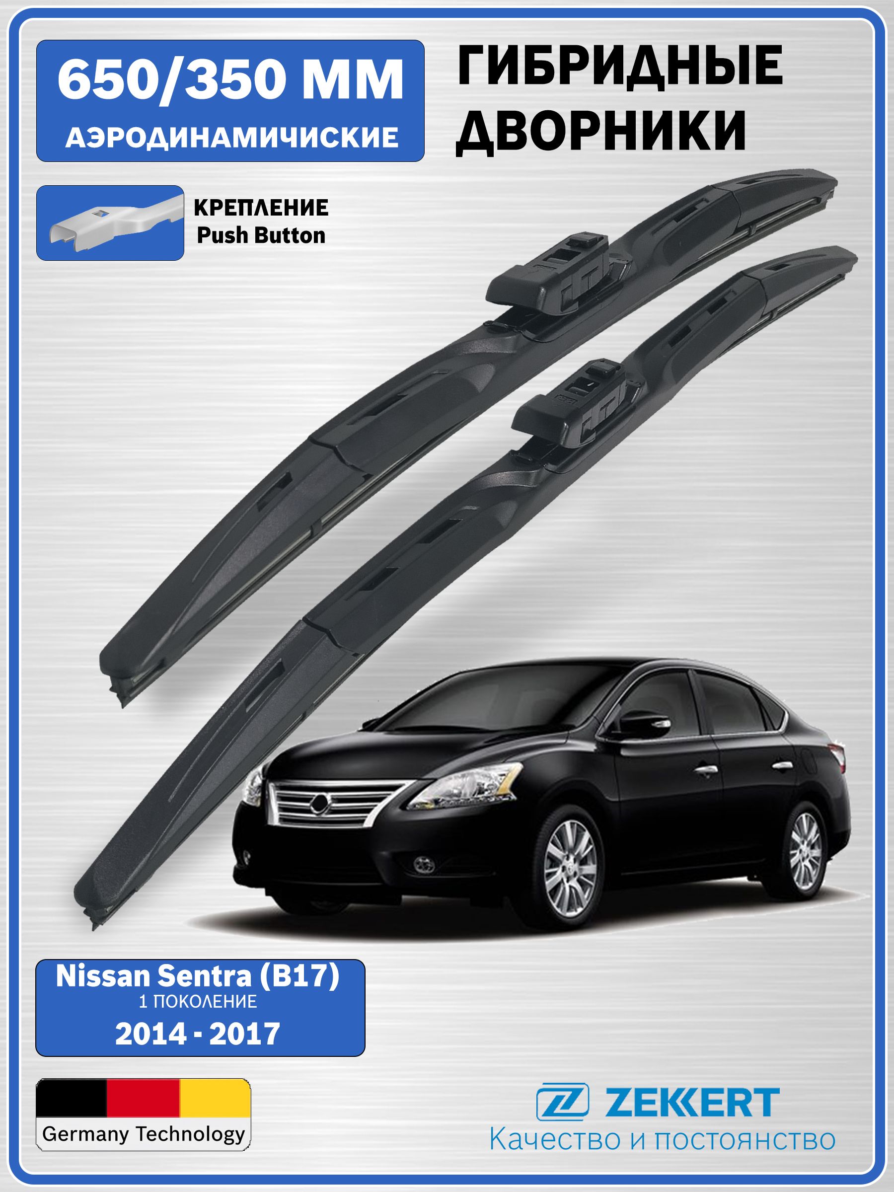 Дворники Ниссан Сентра 2014-2017 / Nissan Sentra / Гибридные 650мм ...
