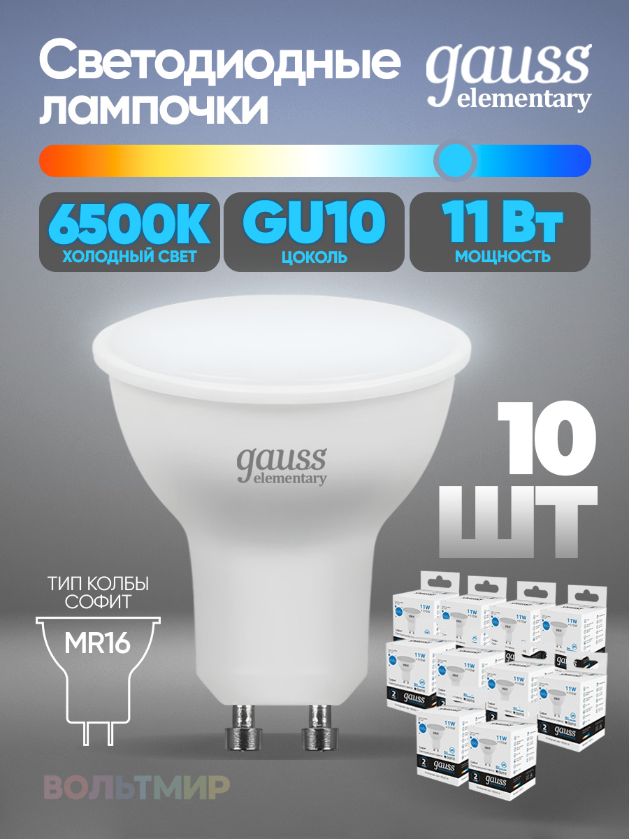 Лампочка Gauss Elementary MR16 11W 850lm 6500K GU10 LED 13631 10 штук ...